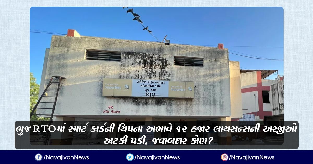 ભુજ RTOમાં સ્માર્ટ કાર્ડની ચિપના અભાવે 12 હજાર લાયસન્સની અરજીઓ અટકી પડી ...