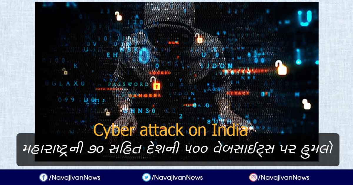 Cyber Attack On India: મહારાષ્ટ્રની 70 સહિત દેશની 500 વેબસાઈટ્સ પર ...