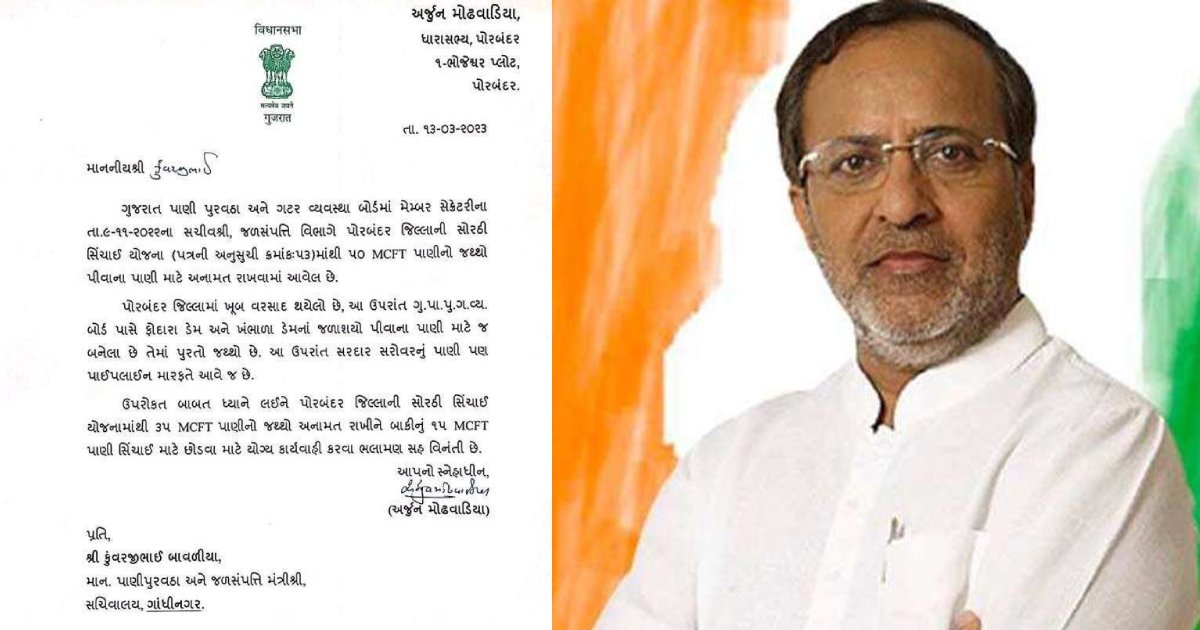 કોંગ્રેસના Arjun Modhwadiaનો Kunvarji Bavaliyaને Letter, Porbandarના ...