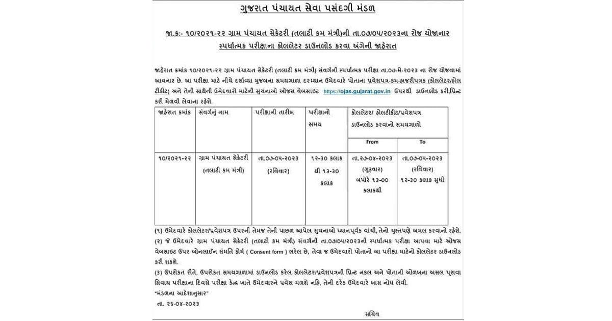 Talati Cum mantri Call Letter : તલાટી કમ મંત્રીની પરીક્ષાના કોલ લેટરને ...